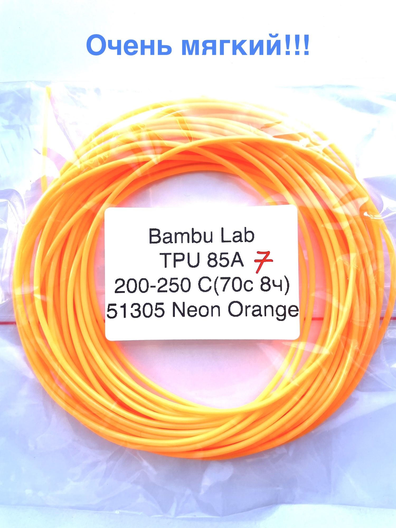 Пластик 7 метров Bambu Lab TPU 85A 51305 Оранжевый Неон ! Очень мягкий