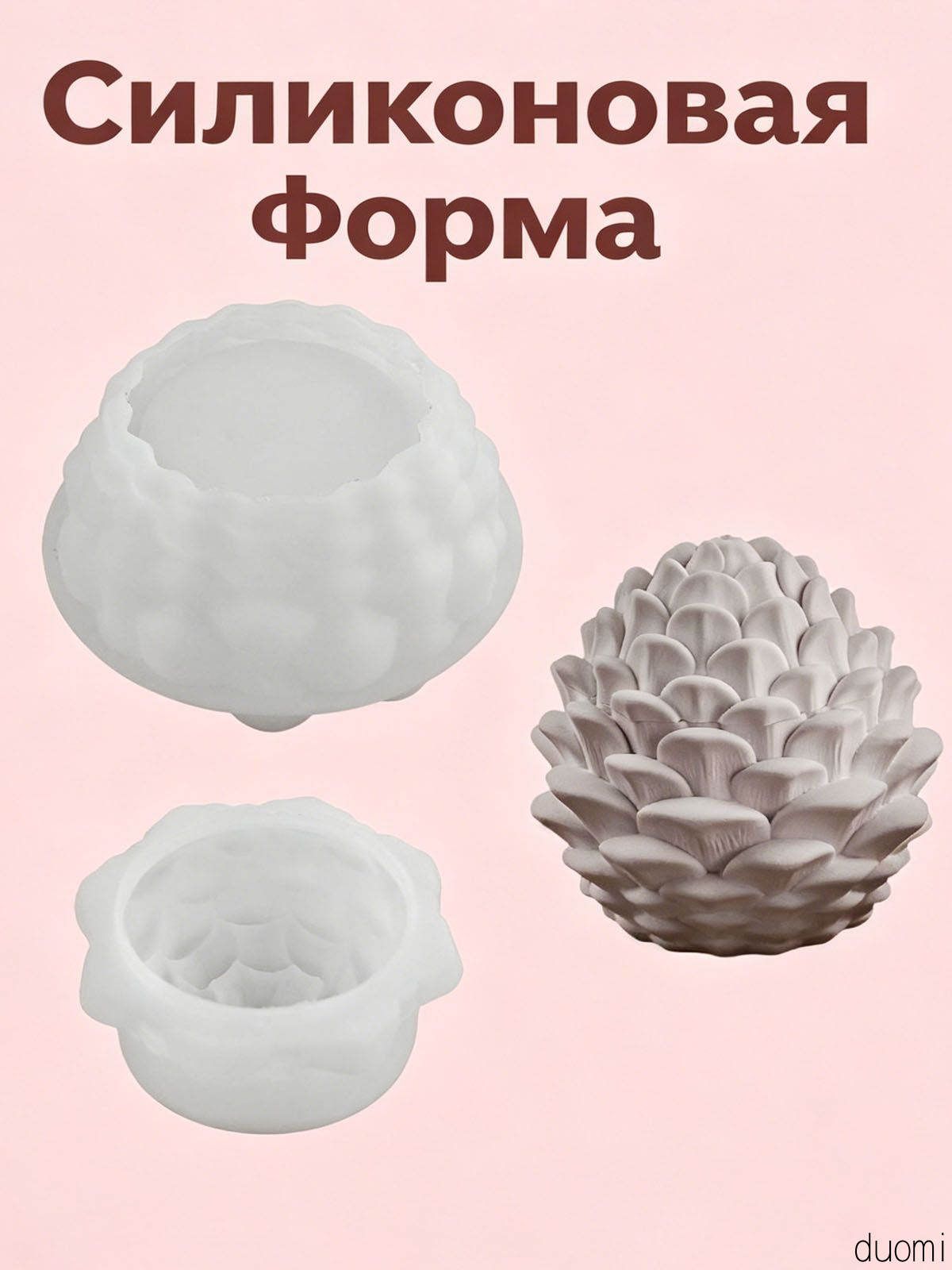 Силиконовая форма "шишка" для Кашпо подсвечника , Молд для эпоксидной смолы, гипса
