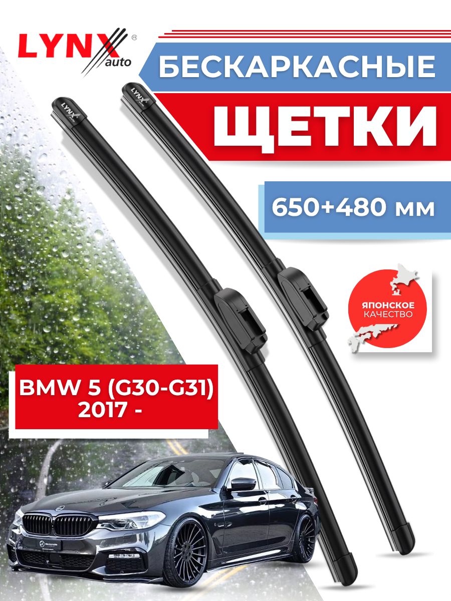 Дворники автомобильные на BMW 5 (G30 - G31) / БМВ 5 серии 2017 2018 2019 2020 2021 2022 2023 / щетки стеклоочистителя бескаркасные