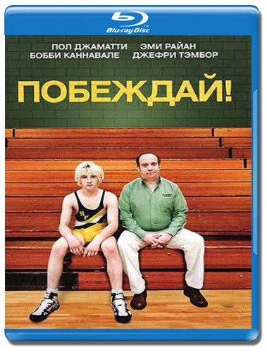 Побеждай (Blu-ray) на Blu-ray (Win Win)