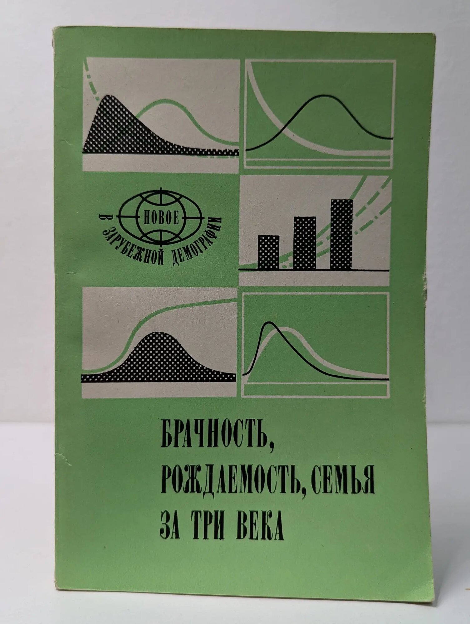 Новое в зарубежной демографии. Брачность, рождаемость, семья за три века Сборник 1979