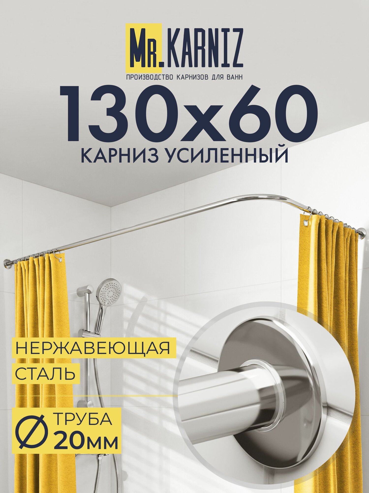 Угловой карниз для ванной 130x60 см, Труба 20 мм, Г образный, Отражатели SLIM цвет хром, MrKARNIZ, Усиленный, Нержавеющая сталь