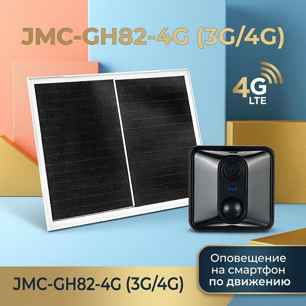 4G IP камера 3Mp с СИМ картой JMC-GH82-4G с солнечн батареей