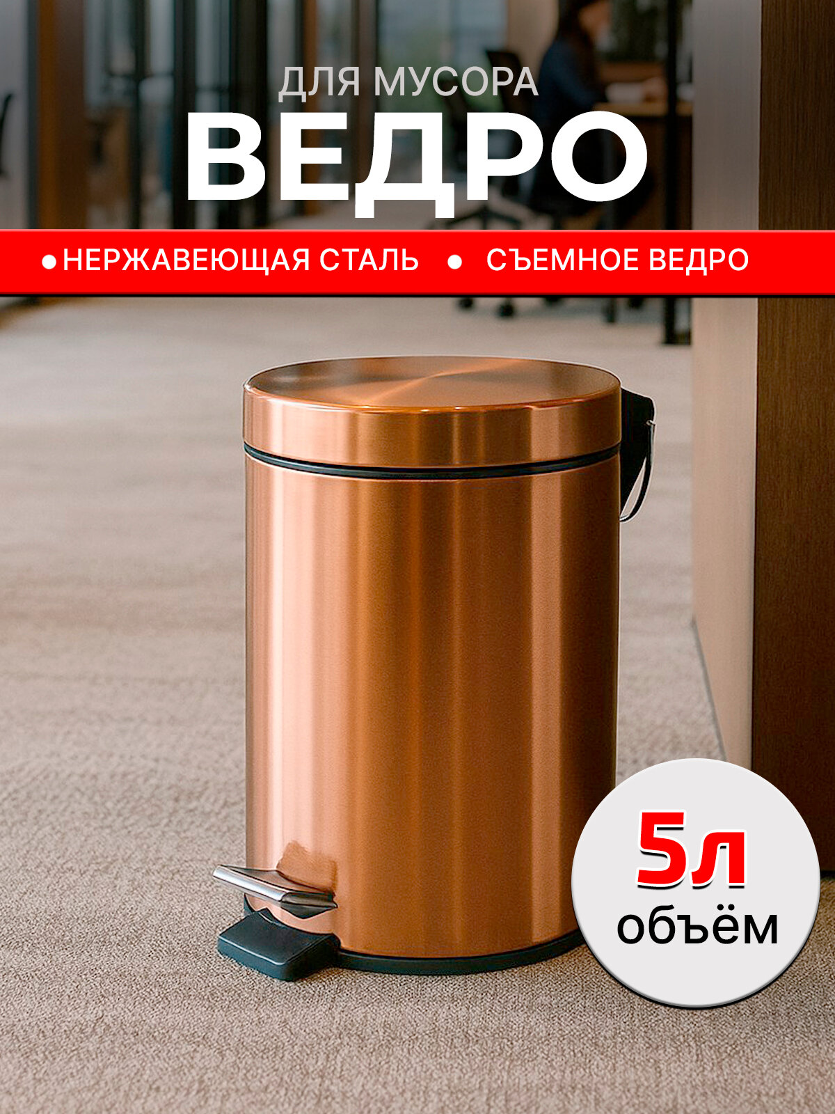 Санакс - Ведро из нержавеющей стали под медь с педалью круглое 5л