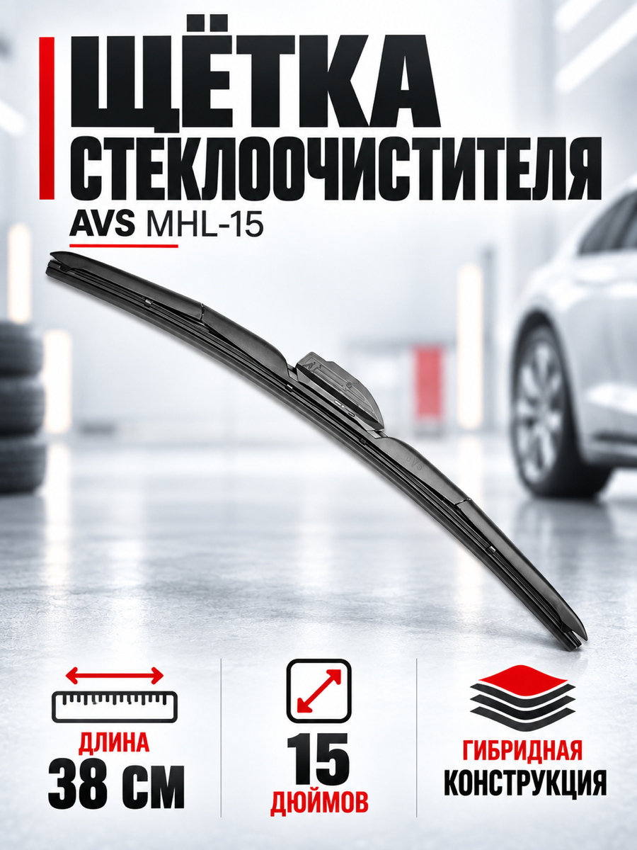 Гибридная щётка стеклоочистителя AVS MHL-15, 38 см (15″)