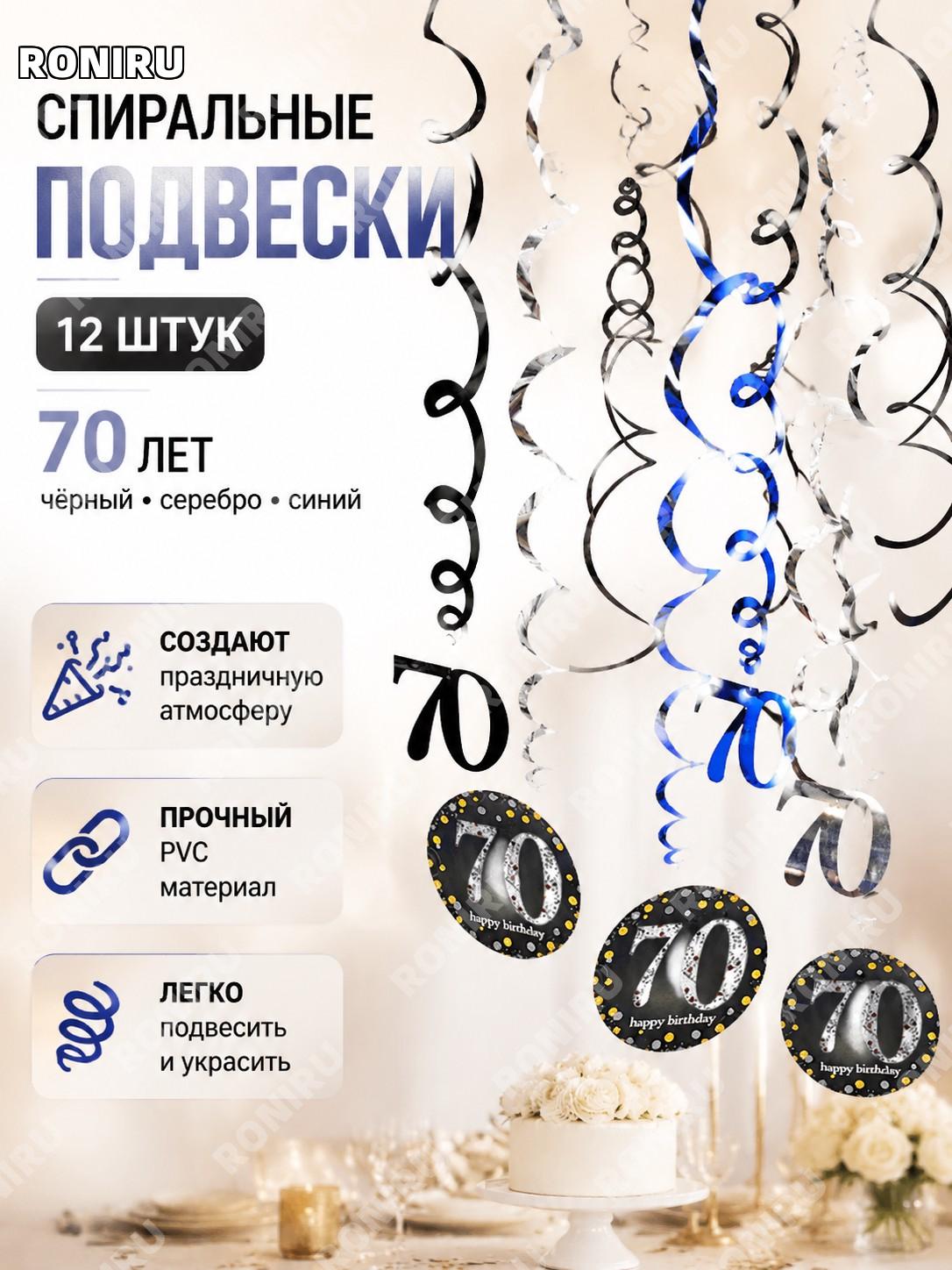 Декор для дня рождения 70 лет LXDS-S27Q PVC цифры с круглыми карточками, синий серебро черный, набор 12 подвесов
