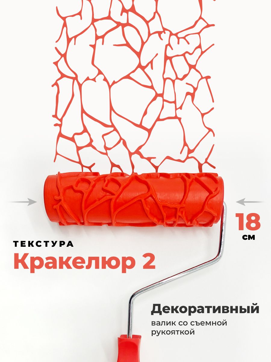 Валик для декоративной штукатурки "Кракелюр" многоразовый, 18 см, GSB