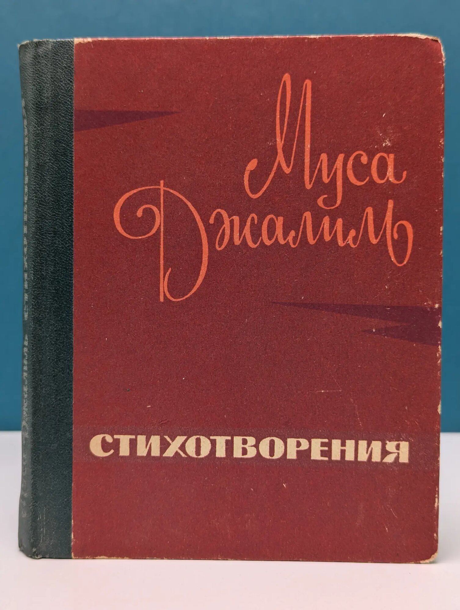 Муса Джалиль. Стихотворения Джалиль Муса 1976