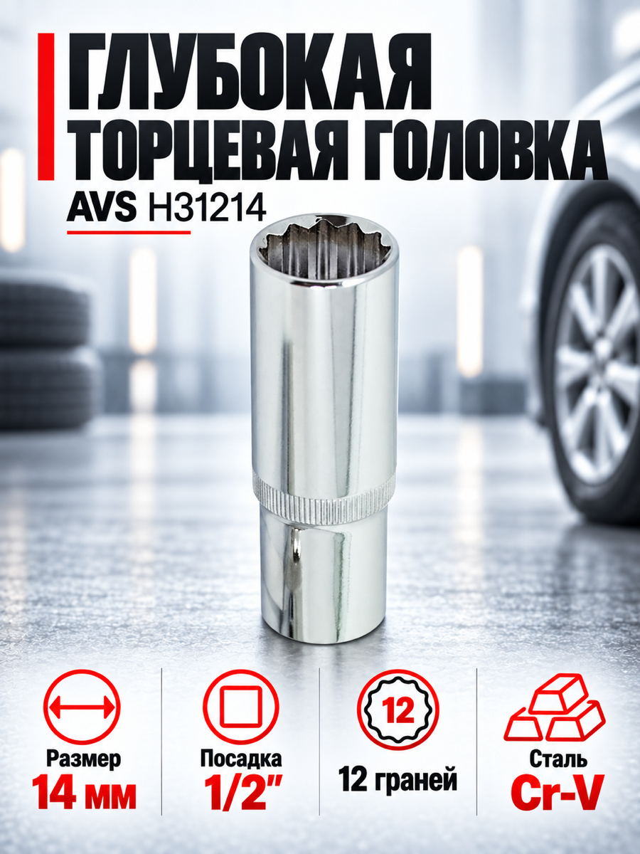 Глубокая торцевая головка AVS H31214, 14 мм, квадрат 1/2″