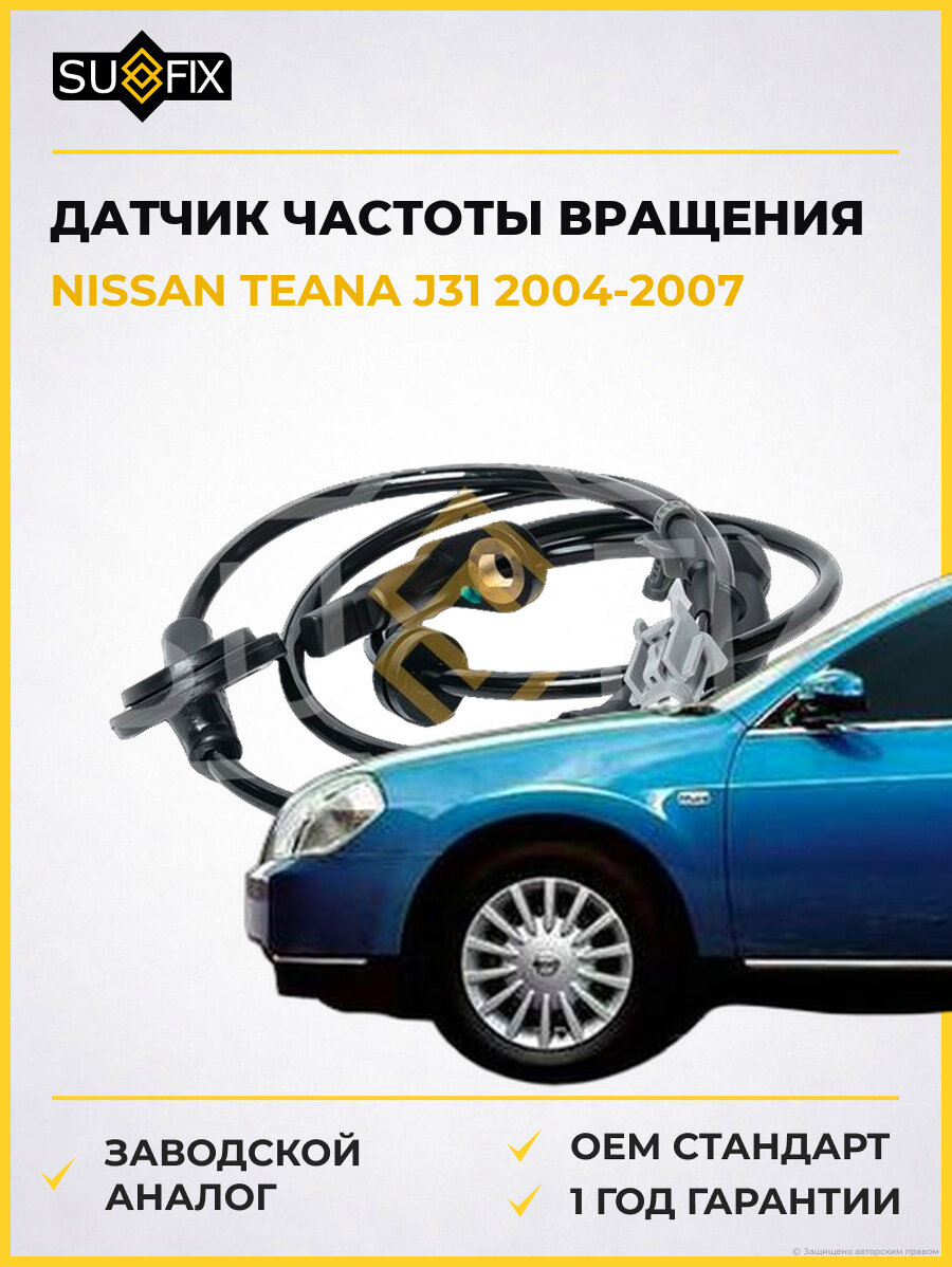 Датчик частоты вращения SUFIX IW1122 Ниссан Теана J31 NISSAN TEANA J31 2004-2007
