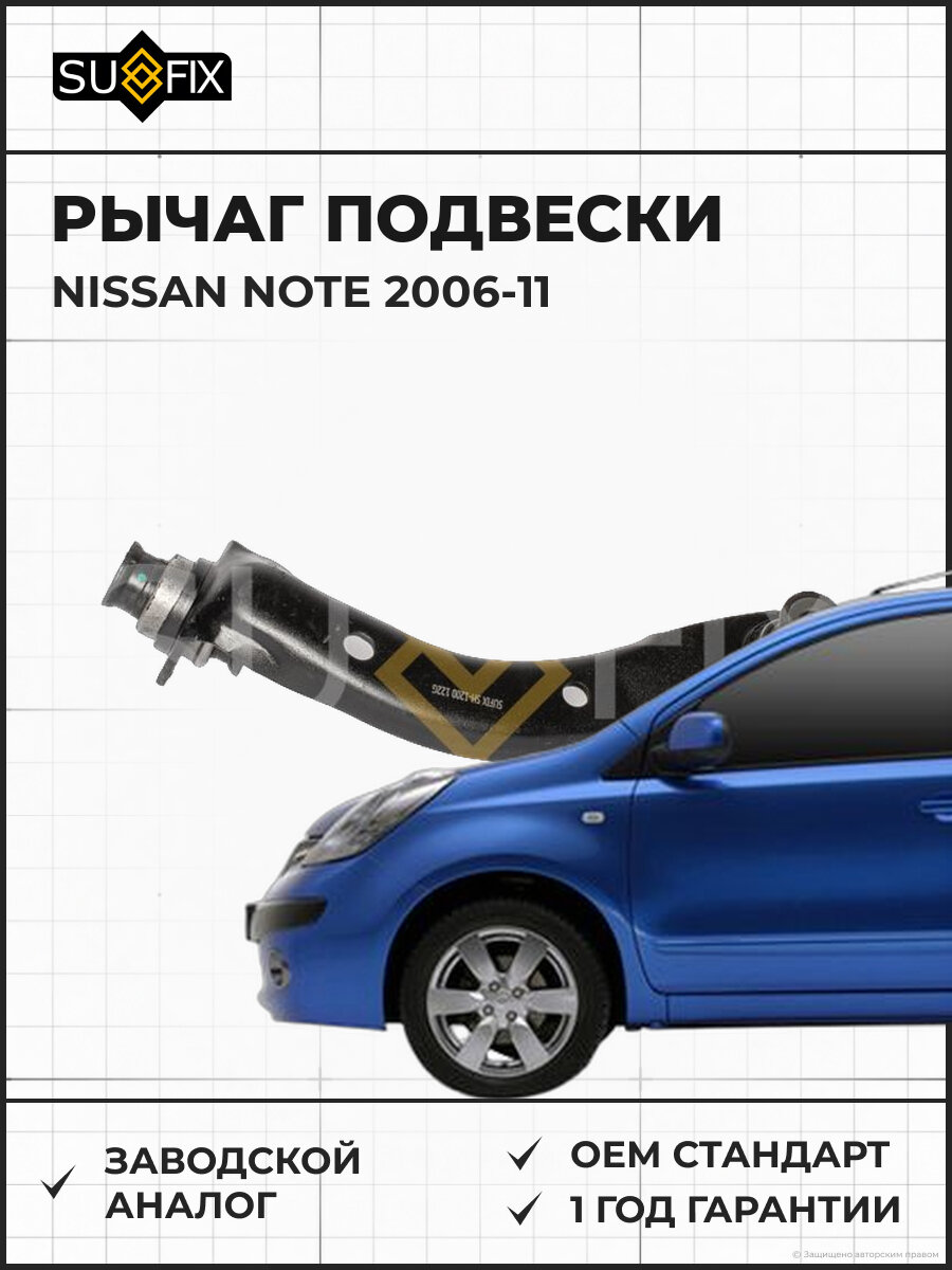 Рычаг подвески SUFIX SH1200 Ниссан Ноут NISSAN NOTE 2006