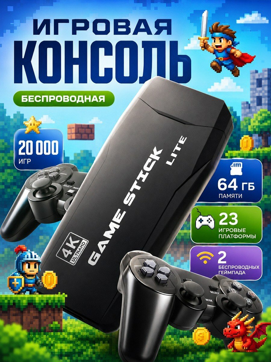 Игровая приставка ретро консоль для телевизора Game Stick 64Gb, 20000 игр.