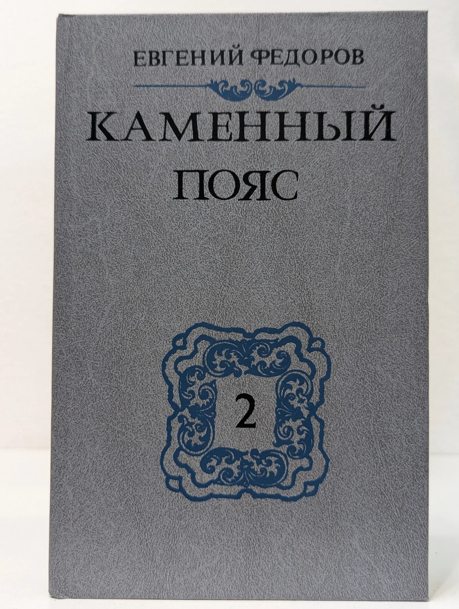 Каменный пояс. В 3 книгах. Книга 2. Наследники Федоров Евгений Алексеевич 1988