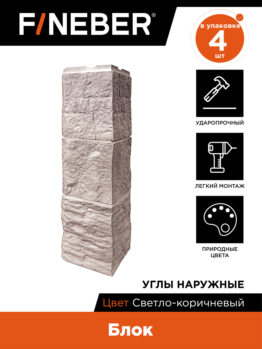 Угол наружный к фасадной панели Блок, светло-коричневый (4 шт)