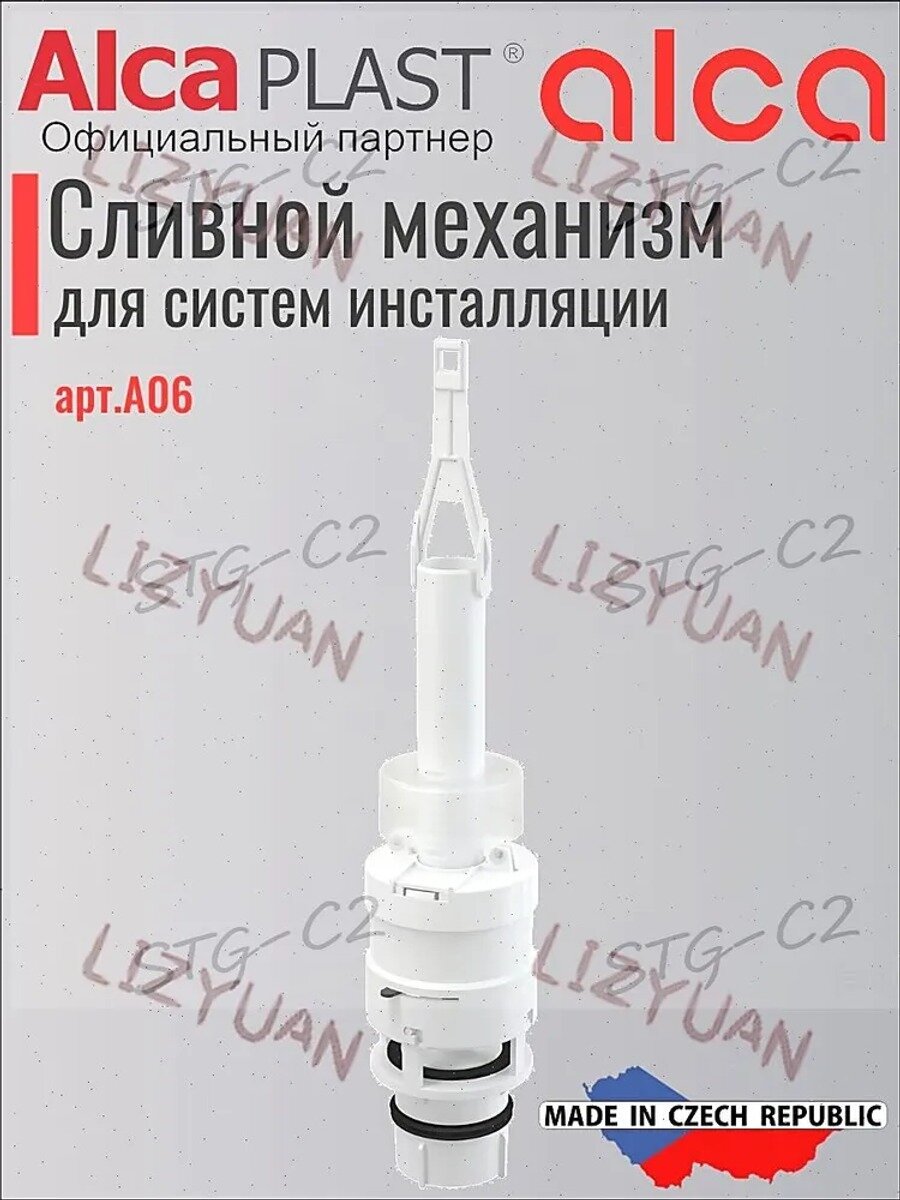 Сливной механизм для скрытых систем инсталляции ALCAPLAST A06