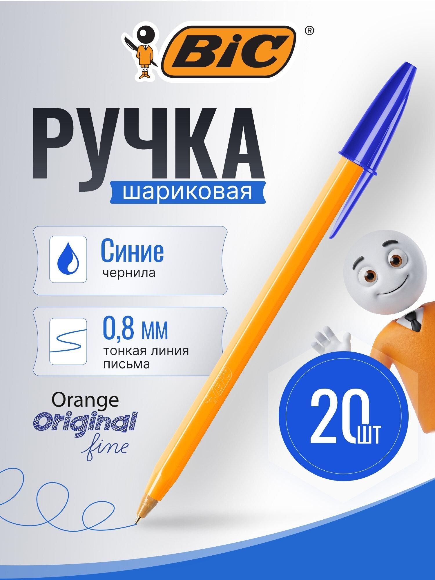 Ручка шариковая BIC Orange, комплект 20 штук, синяя, корпус оранжевый, 0,8мм, линия 0,3мм, 880485