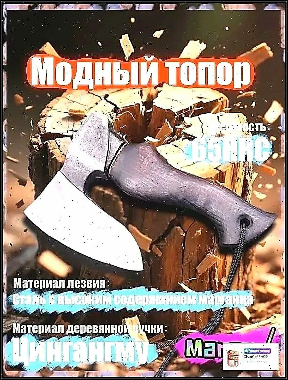Топор из марганцовистой стали марки 65 с длиной лезвия 12 см, рукояти 20 см