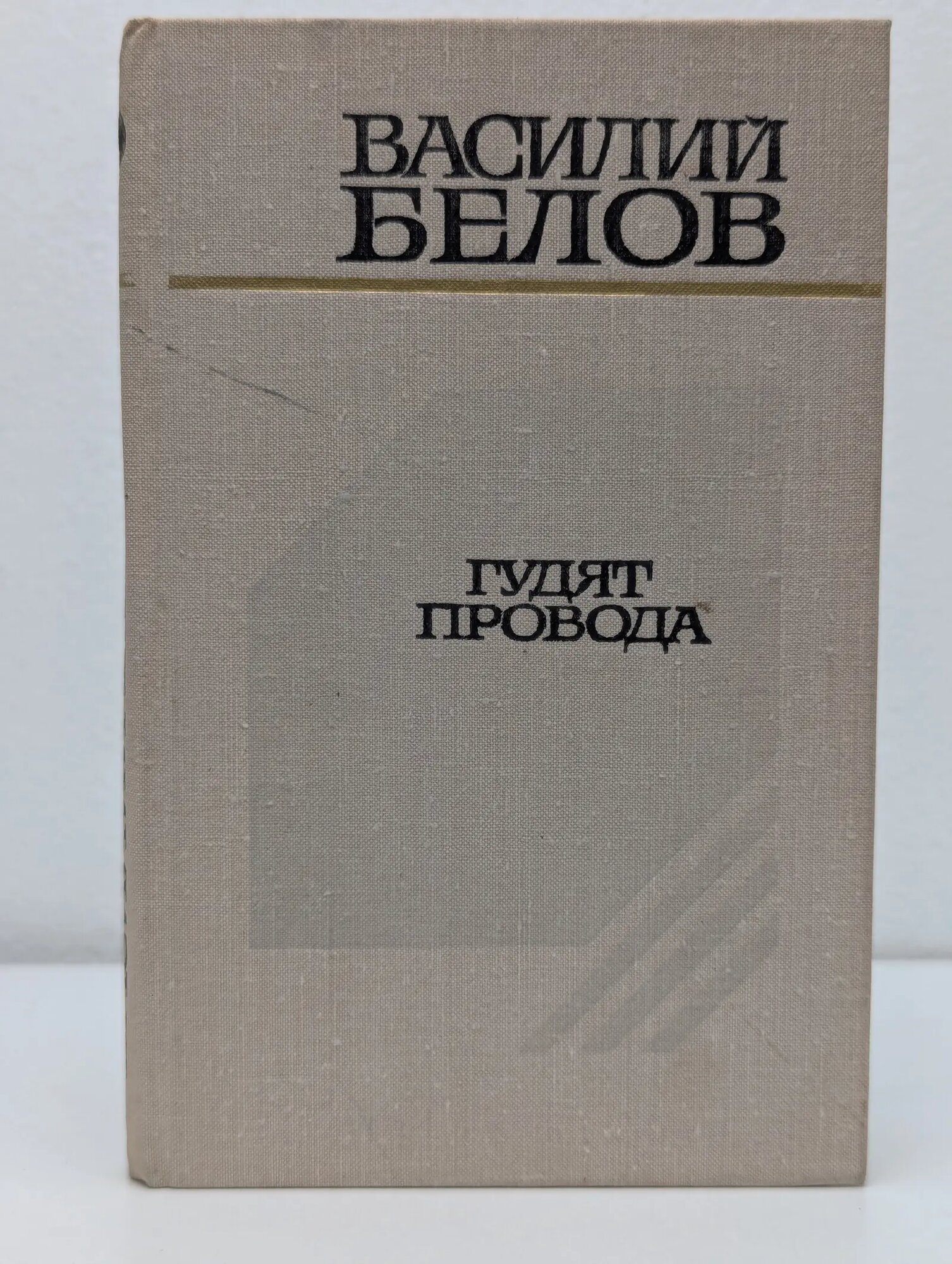 Гудят провода Белов Василий Иванович 1978