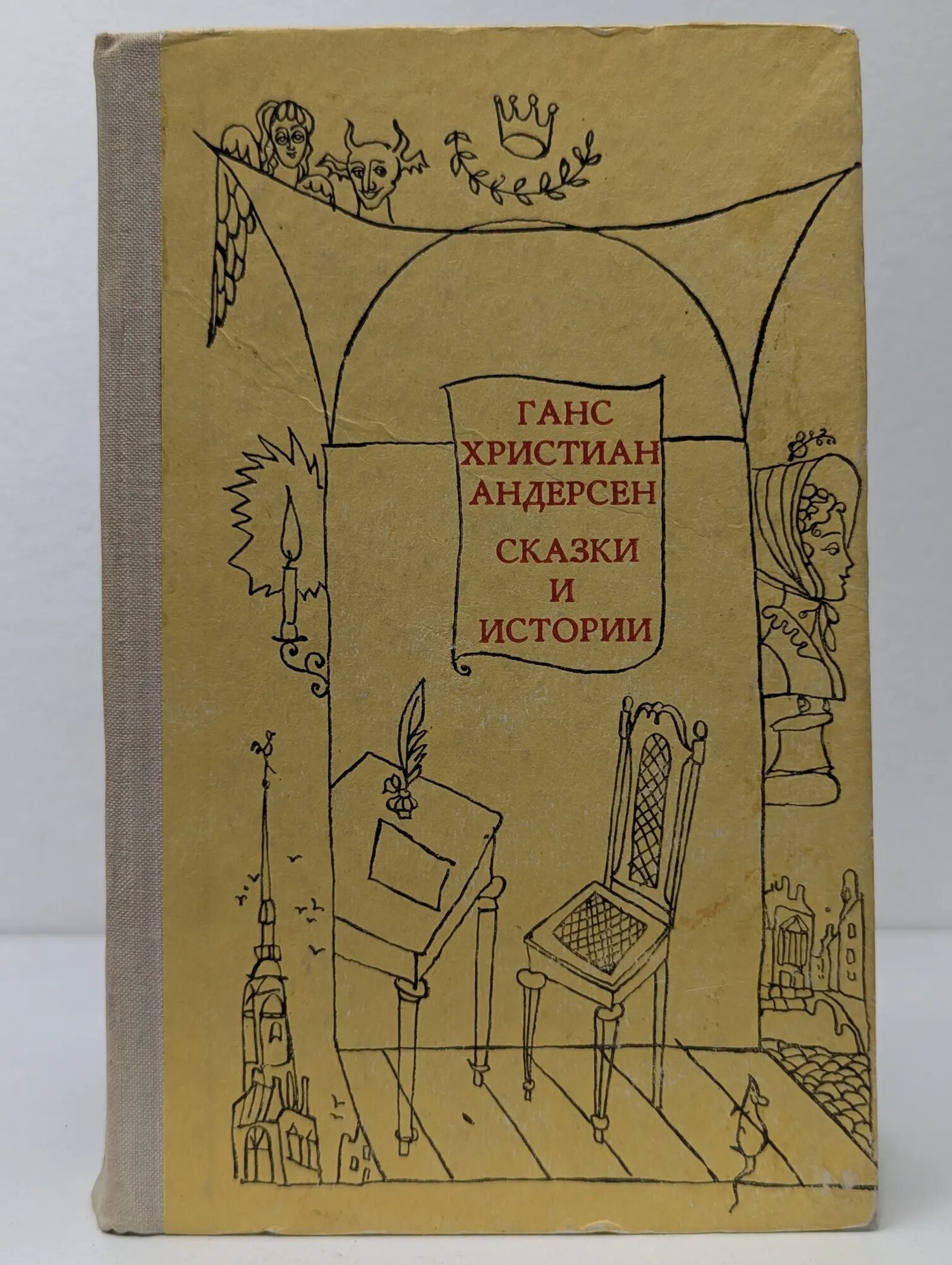 Ганс Христиан Андерсен. Сказки и истории. Том 2 Андерсен Ганс Христиан 1972