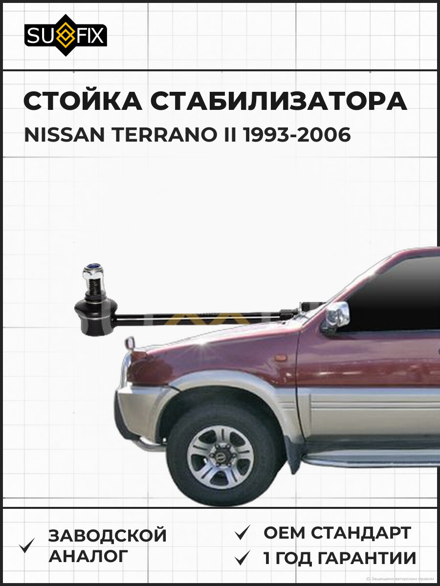 Стойка стабилизатора SUFIX SJ1487 Ниссан Террано II NISSAN TERRANO II 1993-2006