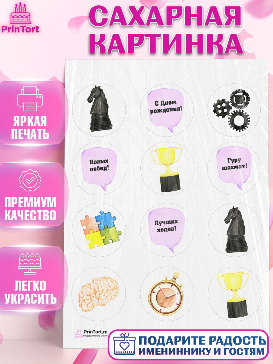Сахарная картинка для торта Шахматы. Украшения для торта мальчику на День Рождения. Декор для выпечки PrinTort