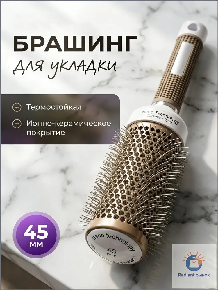 Брашинг для укладки волос с керамическим покрытием, 45 мм