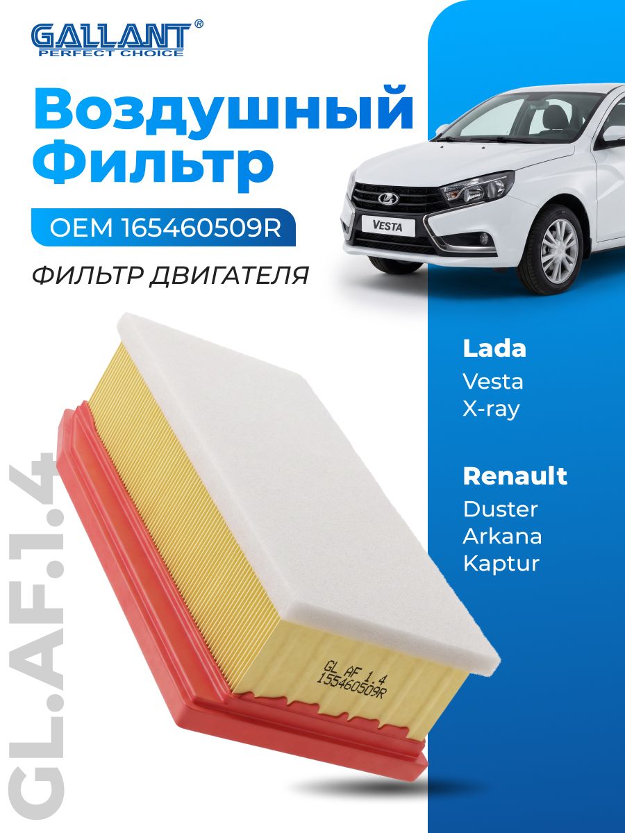 Фильтр воздушный Лада Веста ИксРей Ларгус Рено Дастер Аркана Каптур 165460509R Воздушный фильтр LADA Vesta, X-Ray 1.6 1.8, Largus 1.6, Renault Duster, Arkana, Kaptur 1.6
