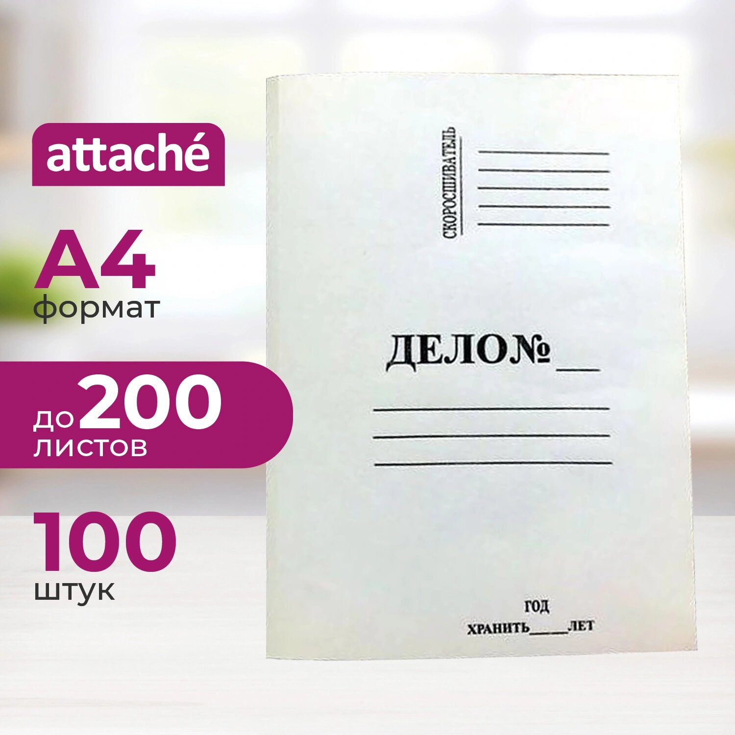 Attache Папка-обложка без скоросшивателя Attache Дело № А4 20 мм немелованный картон до 200 листов (плотность 220 г/кв. м, 100 штук в упаковке)