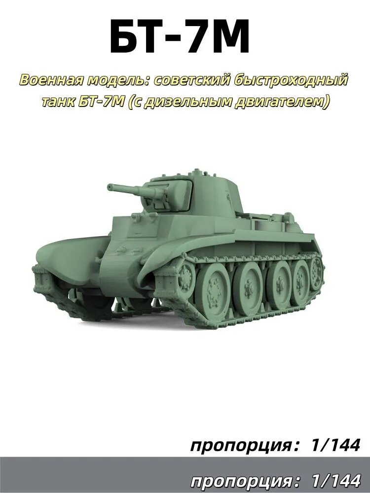 1/144 Военная модель: советский быстроходный танк БТ-7М (с дизельным двигателем)