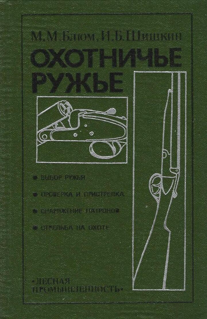 Охотничье ружье