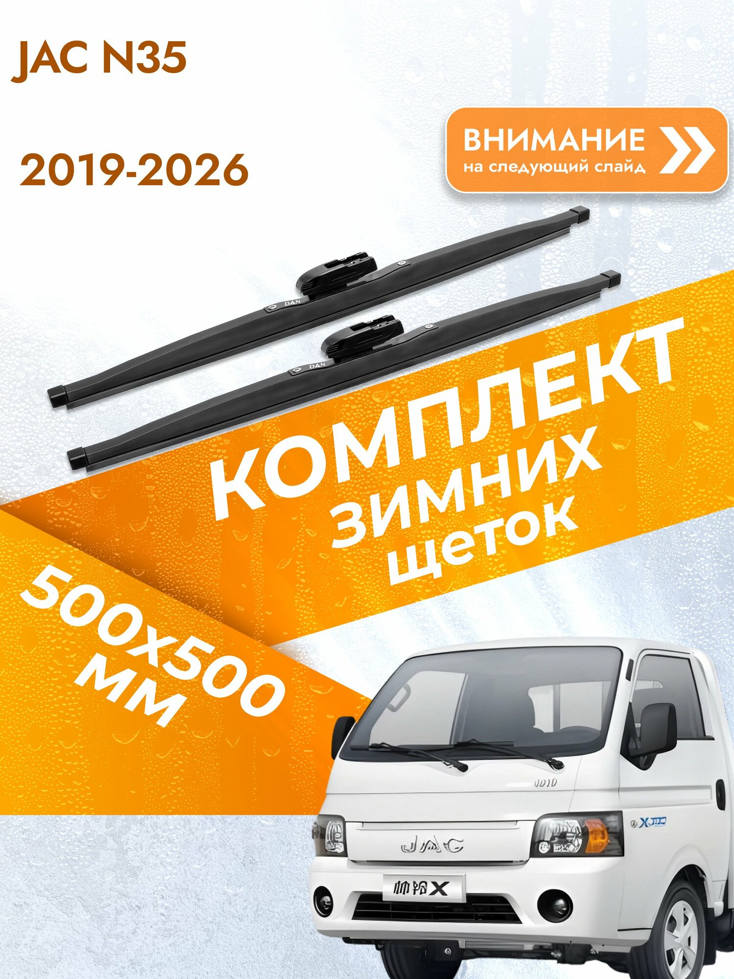 Дворники для JAC N35 / 2019-2026 / Комплект зимних щеток стеклоочистителя 500 500 мм Джак Н35 DAN