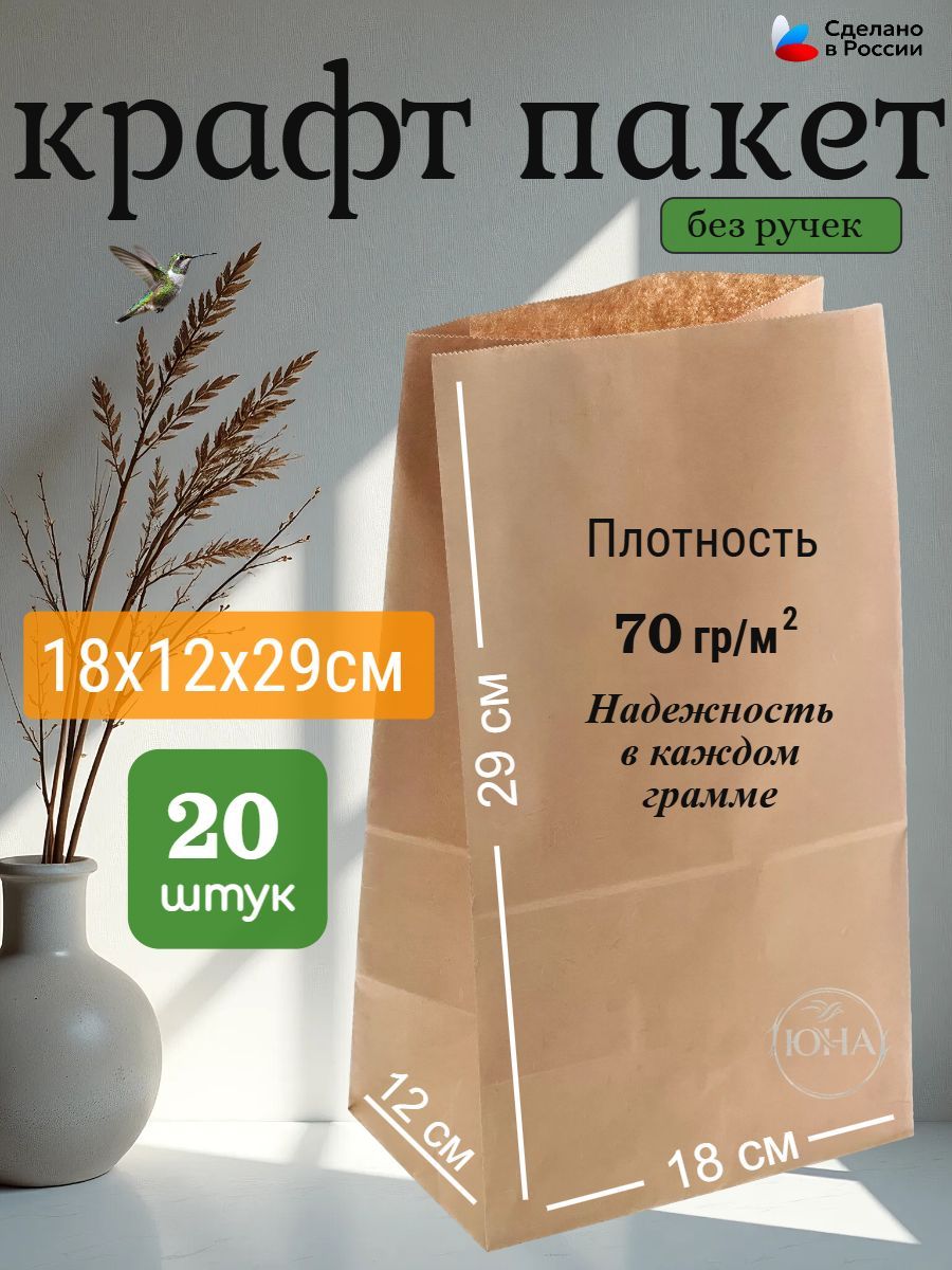 "Крафт-пакет" бумажный без ручек 18х12х29 см,20 шт,70г/м2, экологичная упаковка для продуктов и подарков.