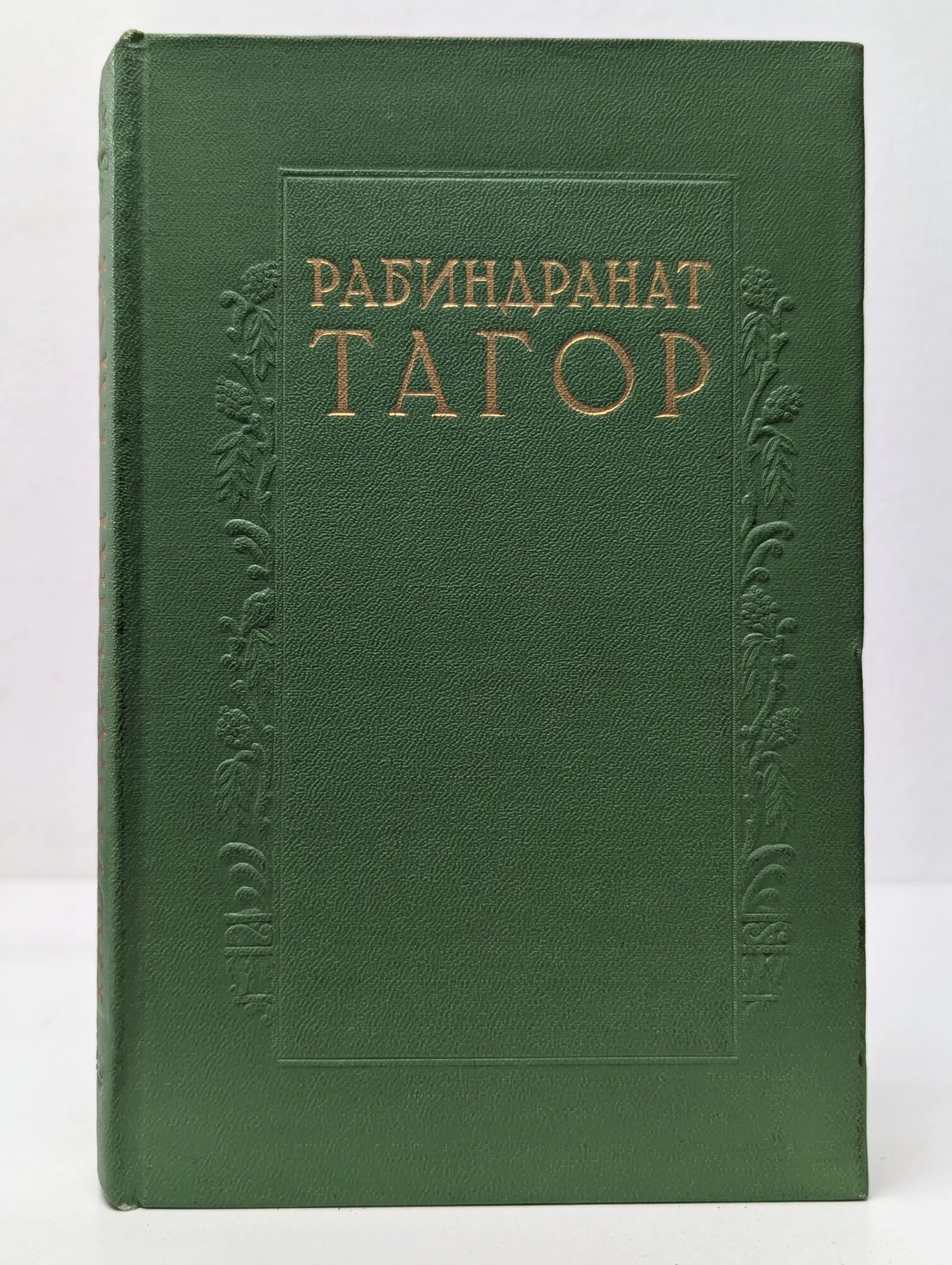 Рабиндранат Тагор. Сочинения в 8 томах. Том 1 Тагор Рабиндранат 1955