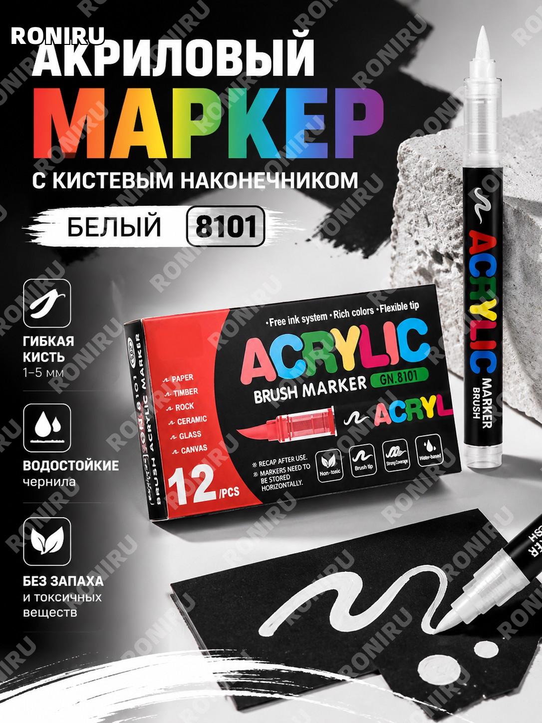 Акриловый маркер 8101 белый, жидкостный с мягким наконечником для рисования и скетчинга, пластиковый водостойкий