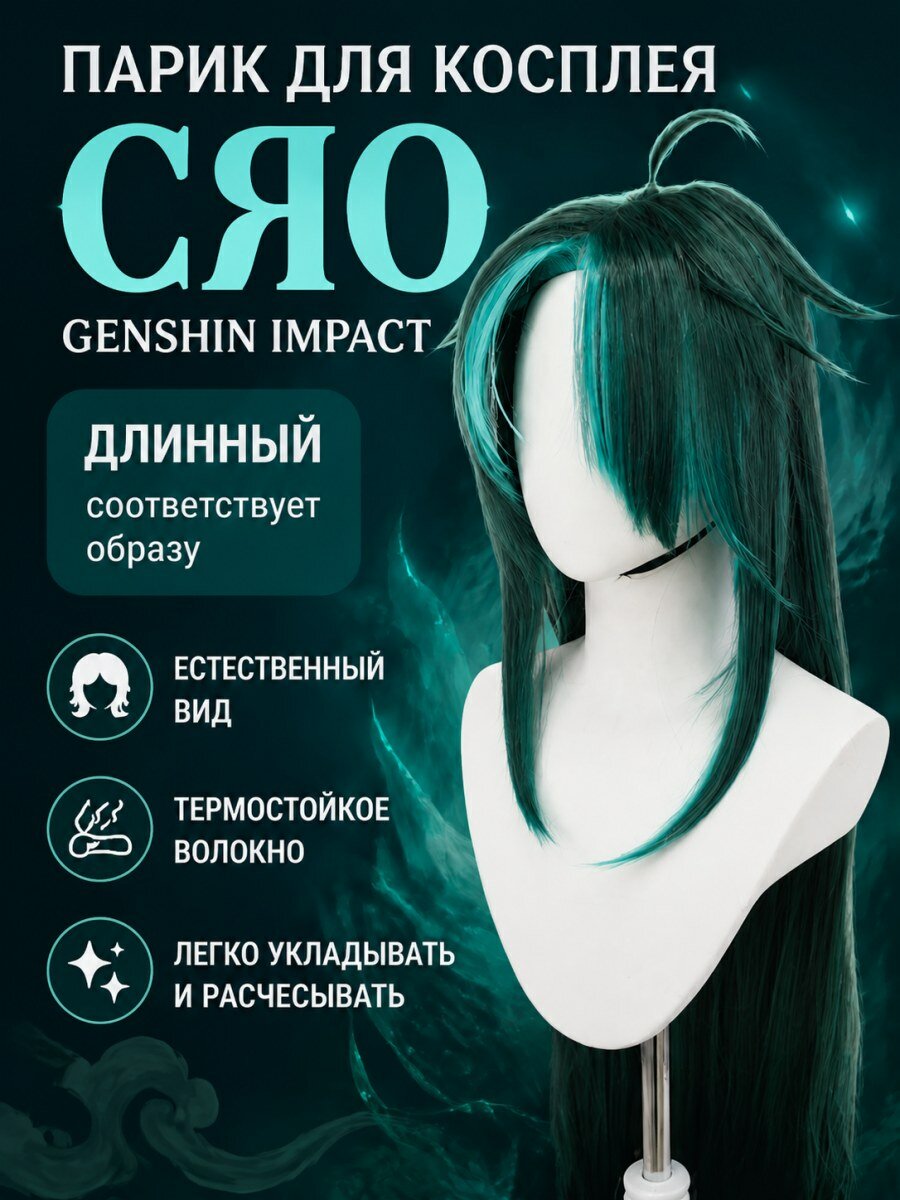 Парик для косплея Сяо Genshin женский длинный из термостойкого искусственного волокна зеленый размер 54-58 см