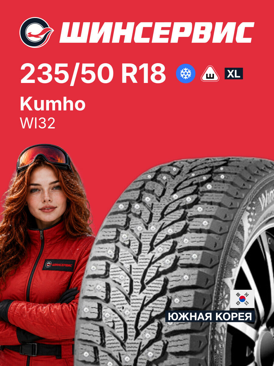 Зимняя шипованная шина Kumho WI32 235/50 R18 101 T, зимняя автомобильная резина