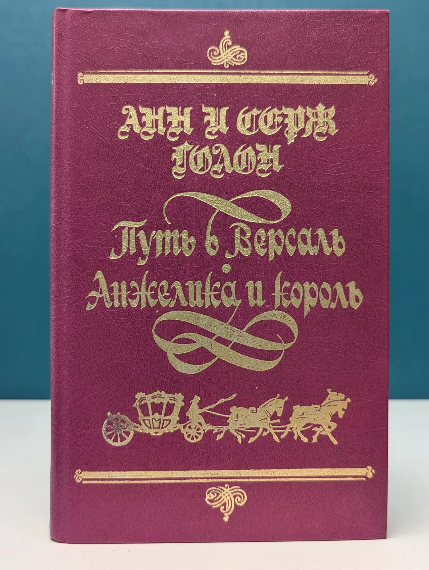 Путь в Версаль. Анжелика и король Голон Серж, Голон Анн 1991