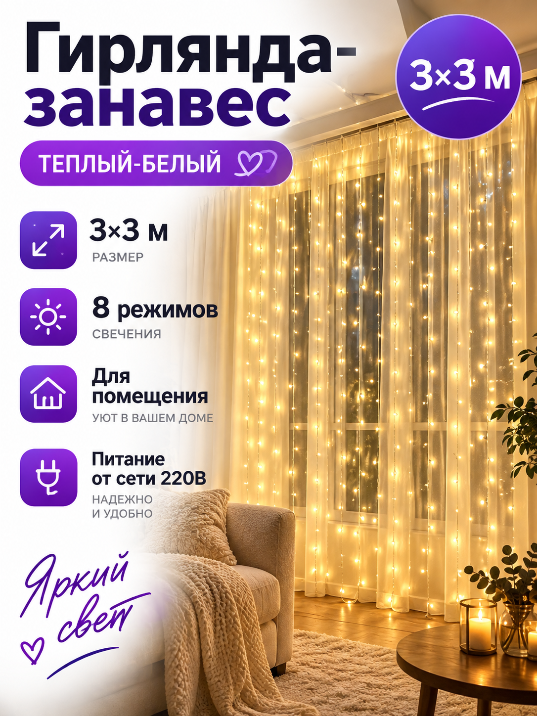 Электрогирлянда интерьерная занавес / Гирлянда светодиодная штора 3х3м, питание от сети 220В, теплый свет