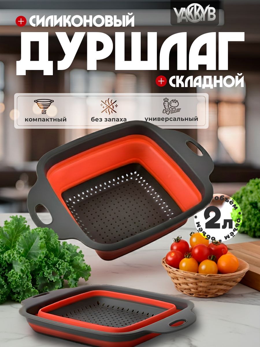Складной силиконовый дуршлаг YAKKYB
