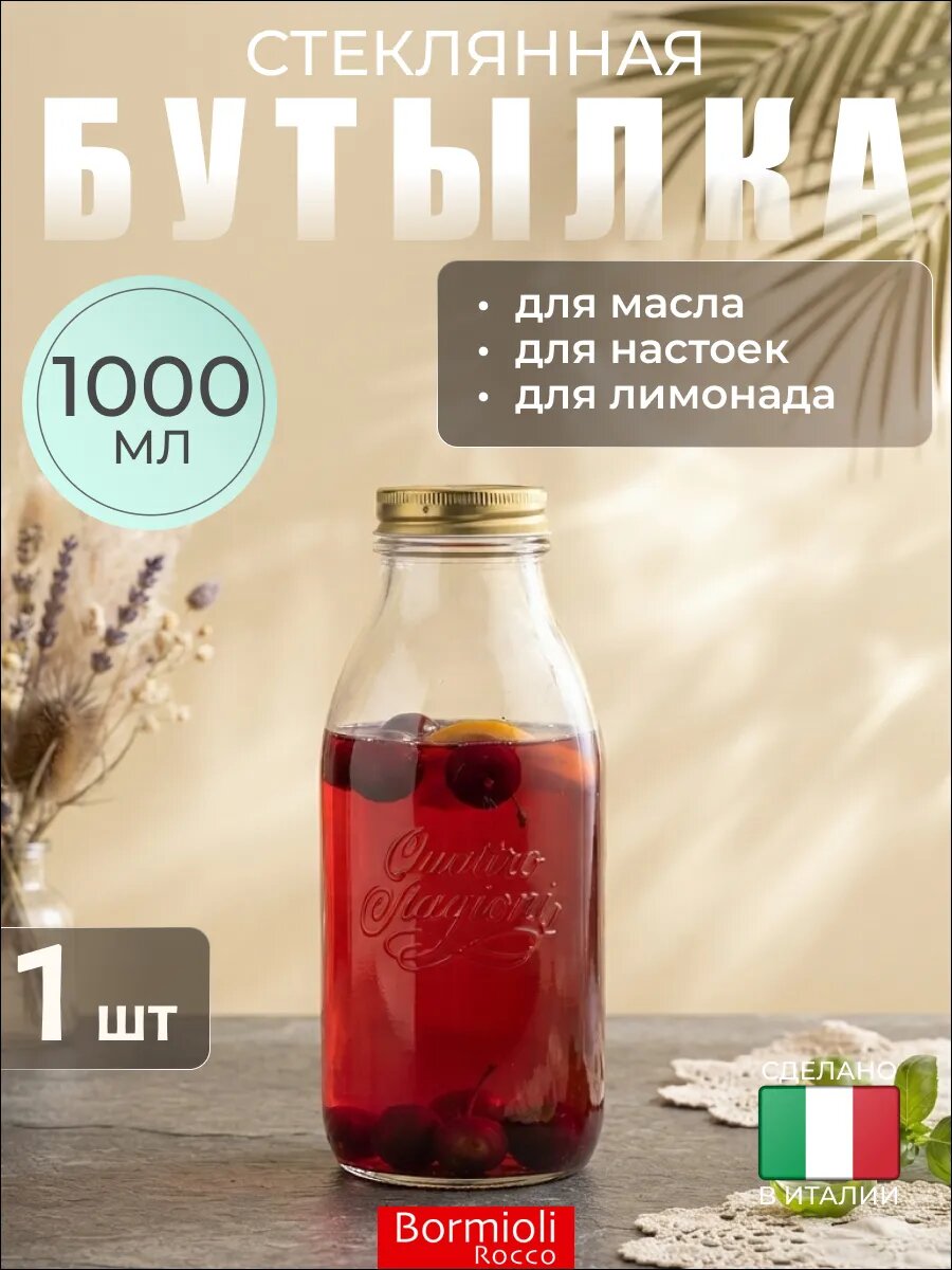Стеклянная бутылка с крышкой 1000 мл, декоративная, 1 шт, Bormioli Rocco