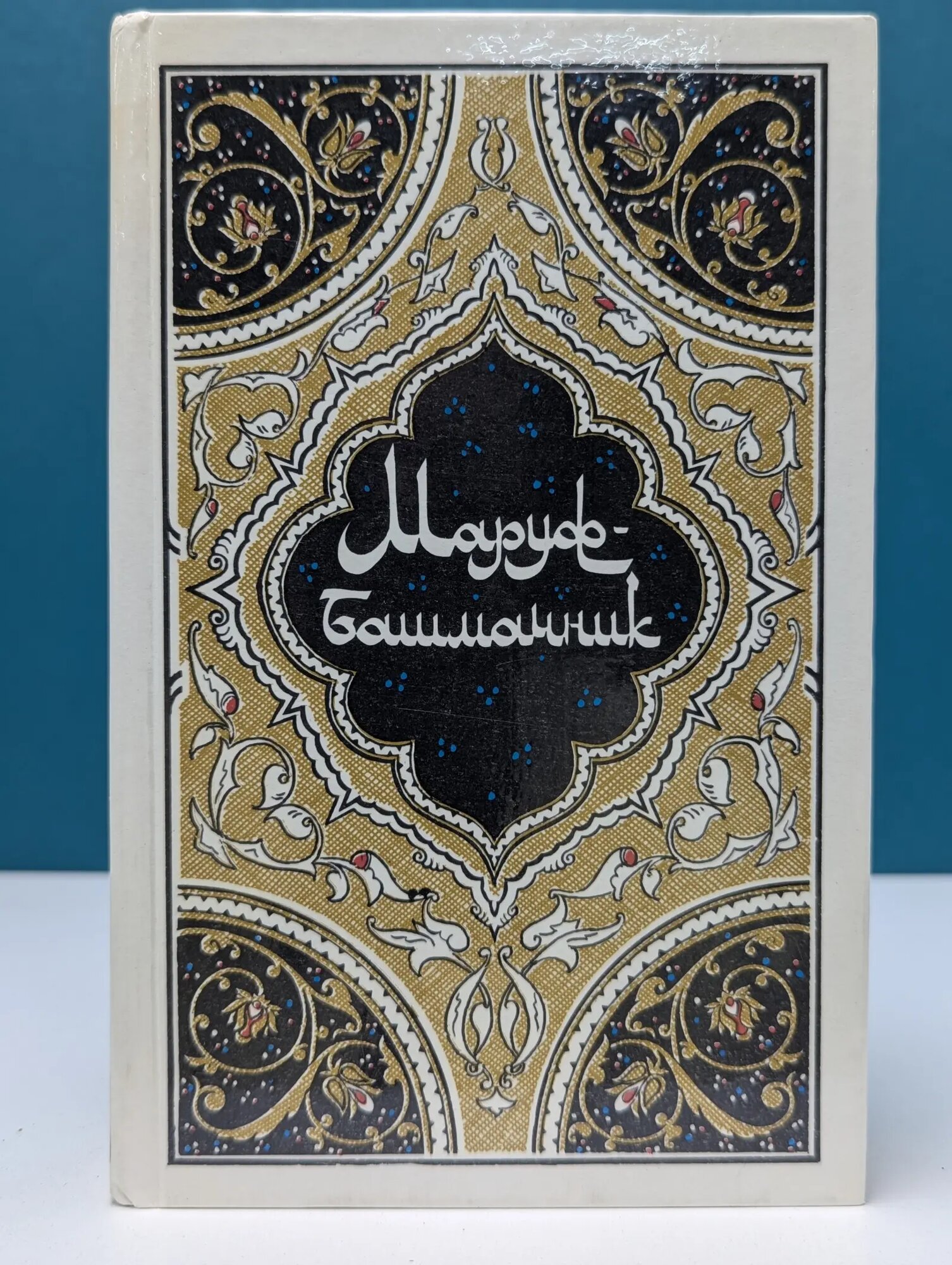 Марyф-башмачник Салье Михаил Александрович (пер.) 1986