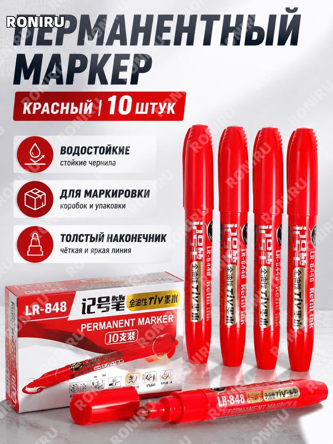 Масляный маркер красный 10 шт в коробке одноцветный набор для посылок логистики и работы для маркировки на складе