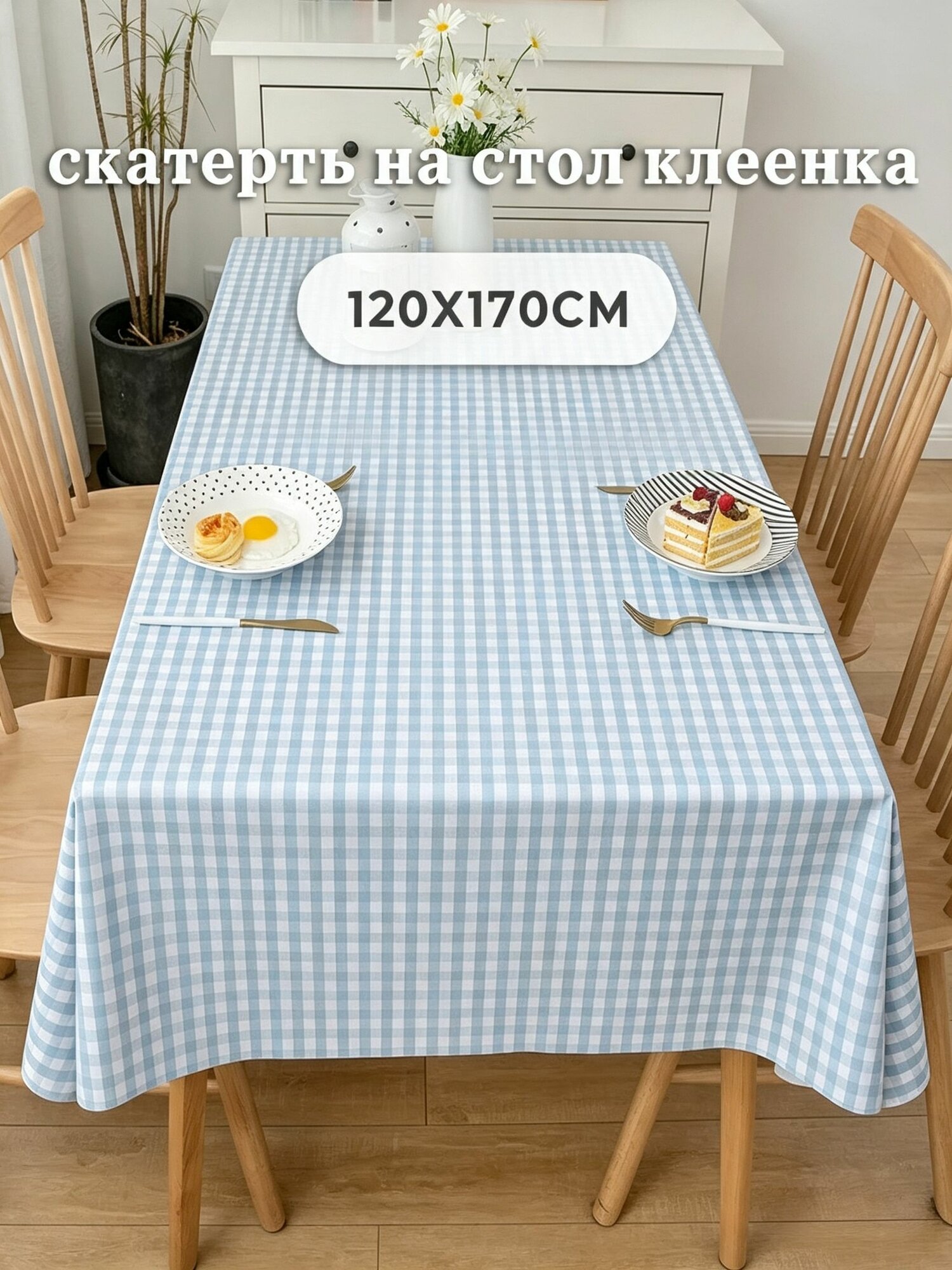 Клеенка на стол 120x170 см полиэстер с пвх покрытием пятнозащитная пропитка, термостойкая голубой