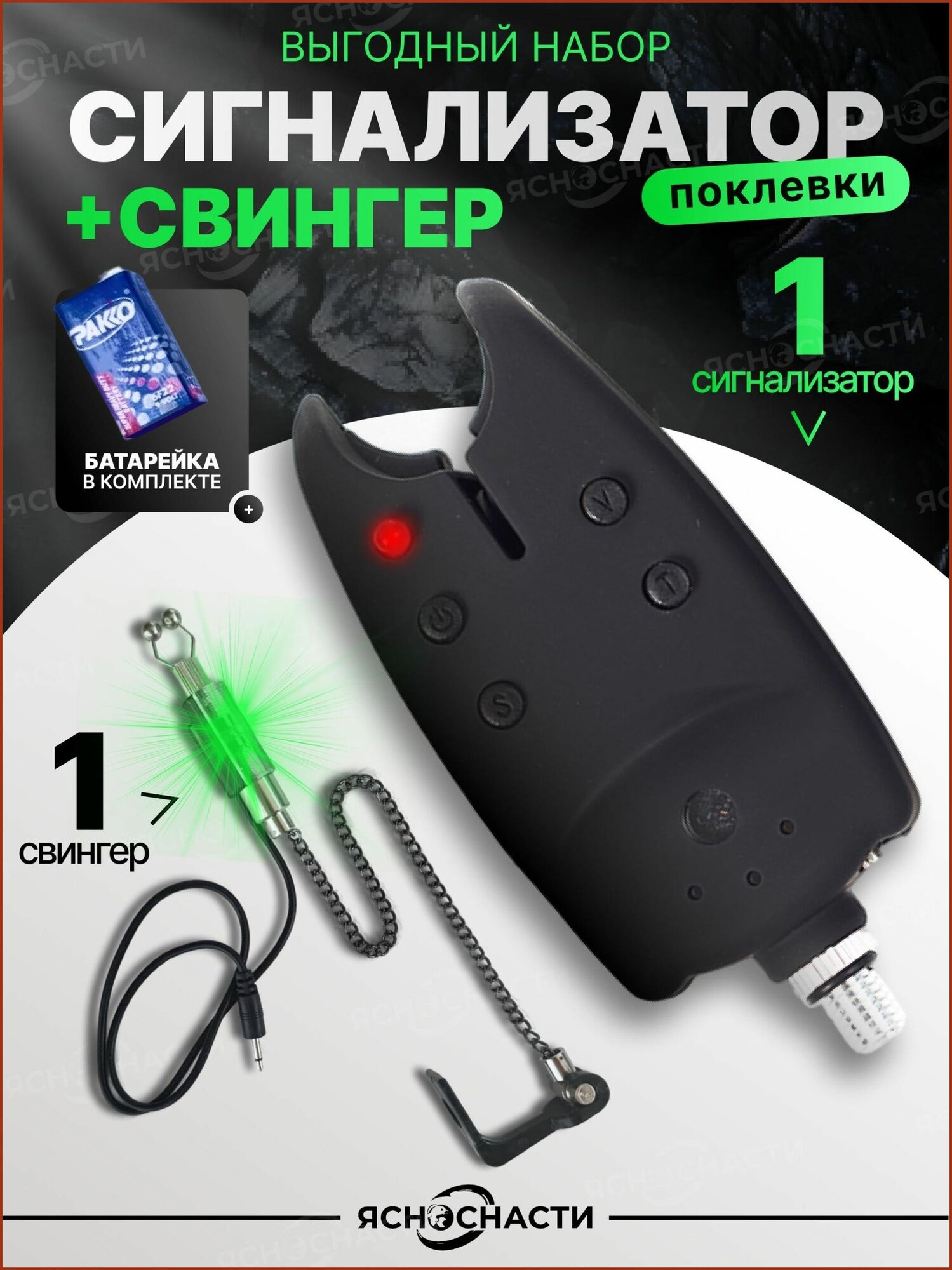 Сигнализатор поклевки для фидера электронный. Набор 1 сигнализатор 1 свингер 1254(1+1 свинг)