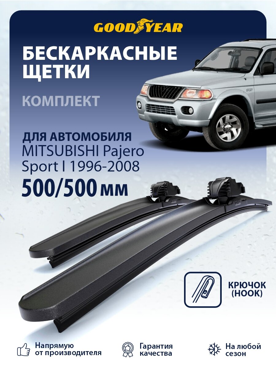 Дворники Mitsubishi Pajero Sport K90 (Митсубиси Паджеро Спорт) 1996-2008, Щетки стеклоочистителя 500 500 Goodyear