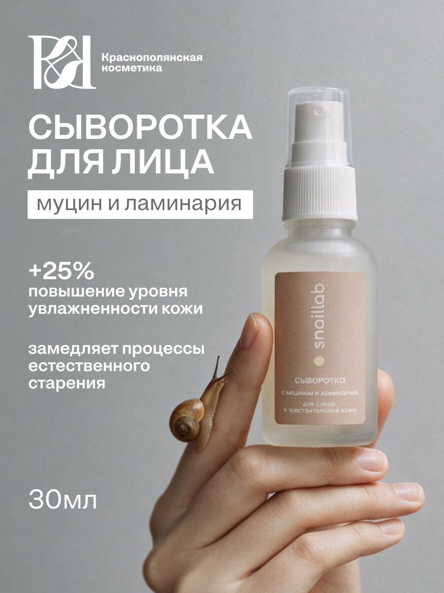 SNAILLAB Сыворотка для лица Муцин и Ламинария для ухода за сухой и чувствительной кожей, увлажняющая, натуральная, 30 мл