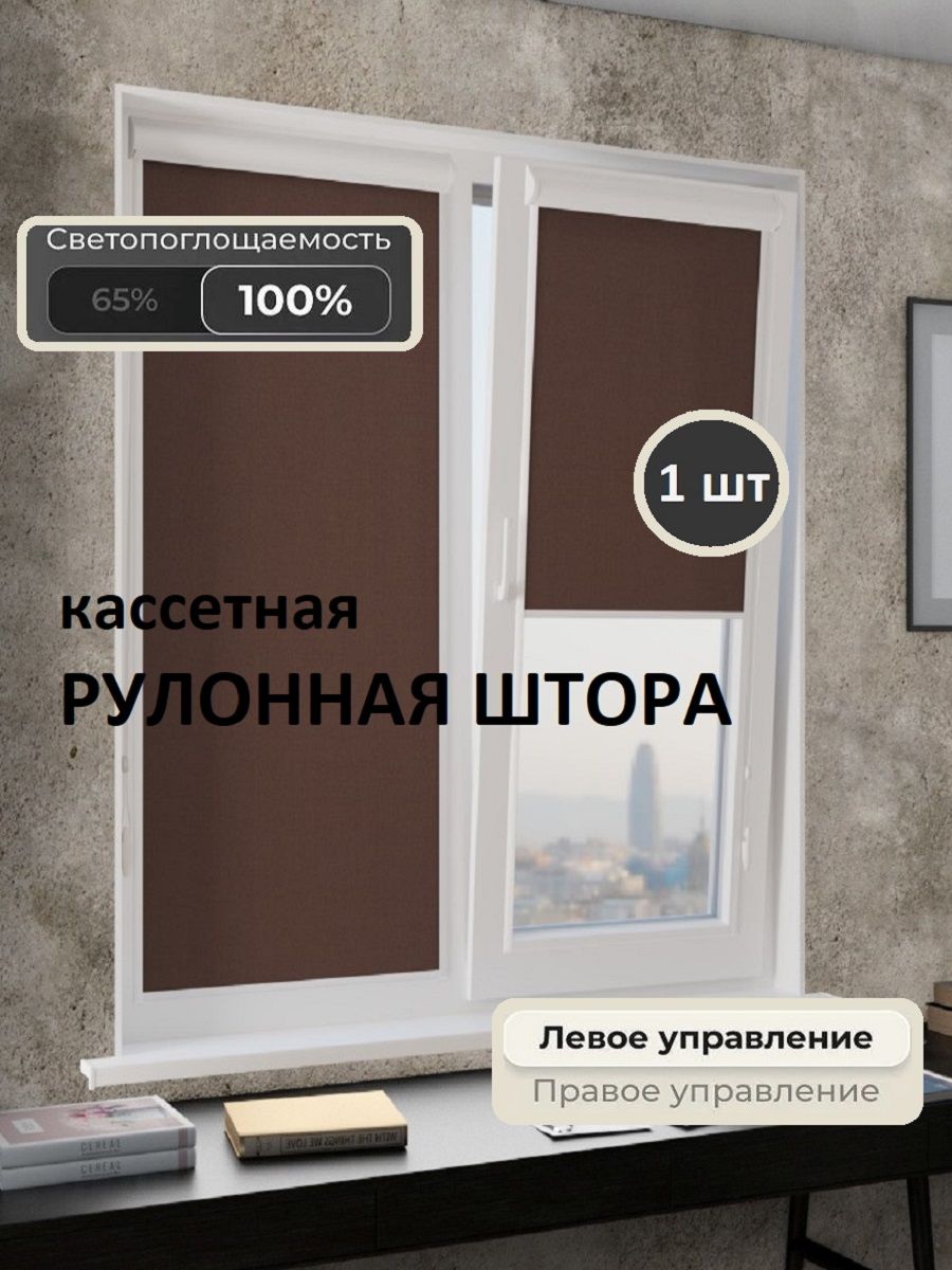 Кассетная рулонная штора (ш*в) 44*120 см Натали блэкаут цвет коричневый (11), управление левое