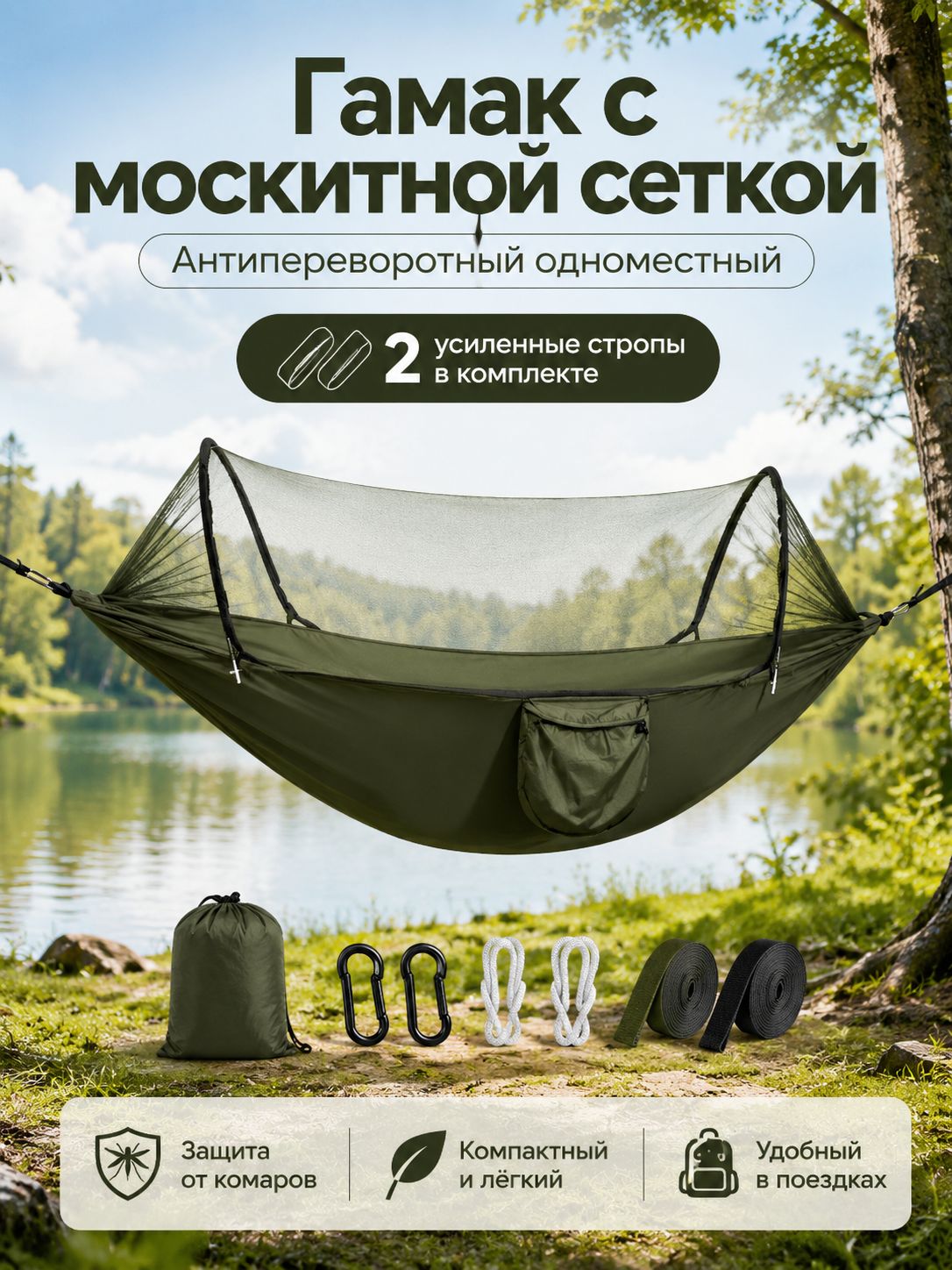 Гамак туристический с москитной сеткой 220х100 см, одноместный, до 200 кг, с карманом