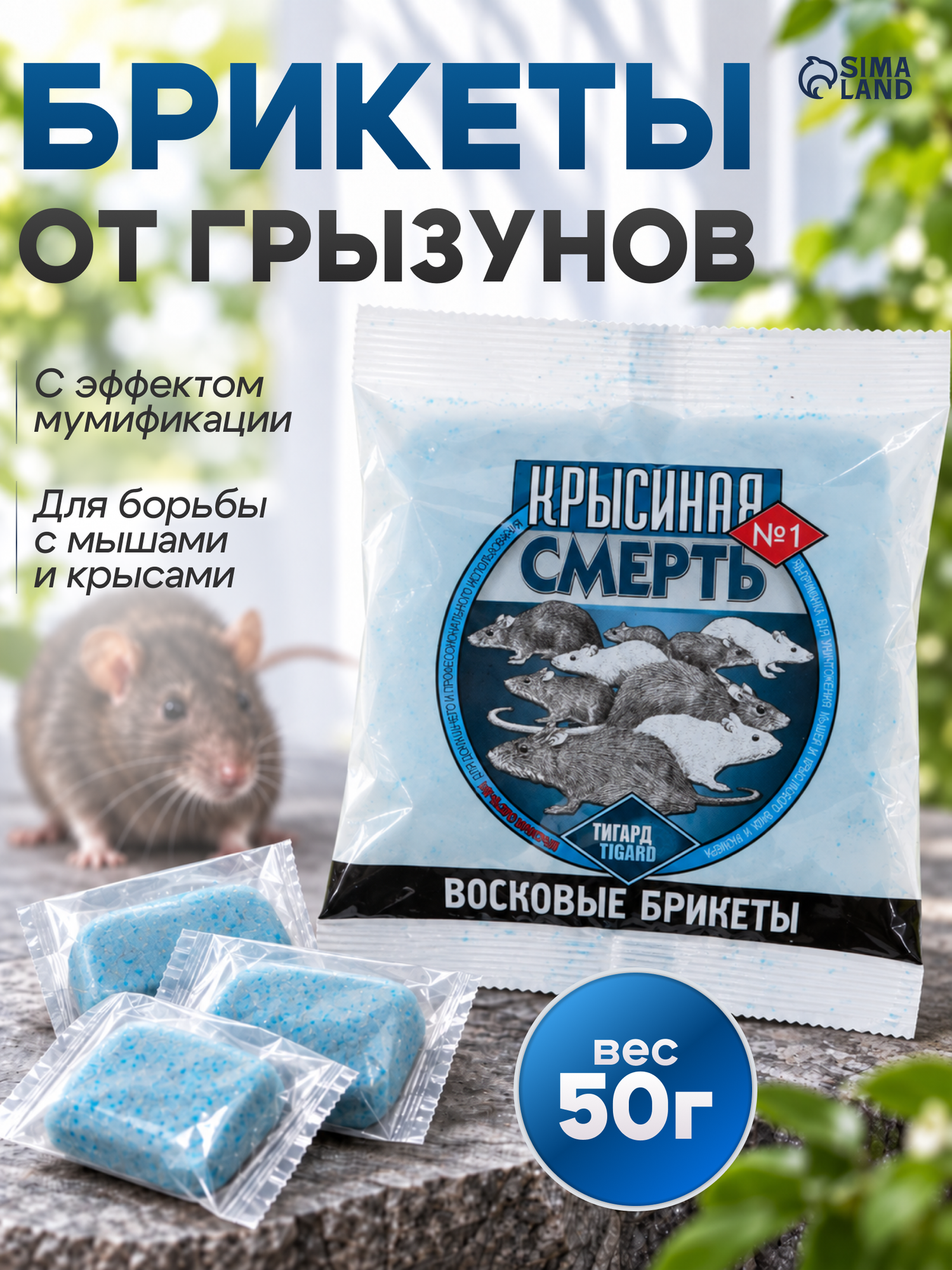 Восковые брикеты Крысиная смерть №1, для грызунов, мумифицирующий эффект, 50 г