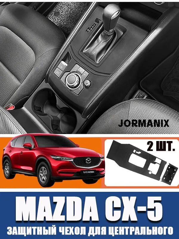Mazda CX-5 Силиконовый защитный чехол для центрального управления, Мазда CX-5 Силиконовая прокладка, аксессуары